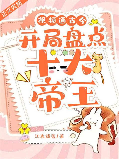 視頻通古今，開局盤點十大帝王 視頻通古今，開局盤點十大帝王小說全文在線閱讀 半夏小說
