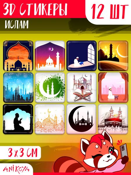 3d стикеры и наклейки на телефон мусульманские купить с доставкой по выгодным ценам в интернет