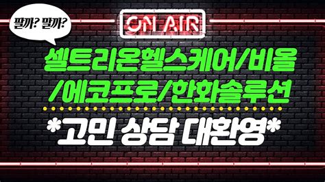 셀트리온헬스케어 비올 에코프로 한화솔루션 팔아 말아🤔 전문가들의 의견은 투자불변의법칙필살기 친절한상담소 Youtube
