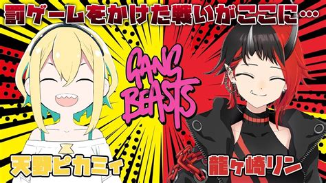 【gang Beasts】負けるたびに罰ゲーム！天野ピカミィvs龍ヶ崎リンの泥沼試合開幕！【龍ヶ崎リン シュガリリ】 Youtube