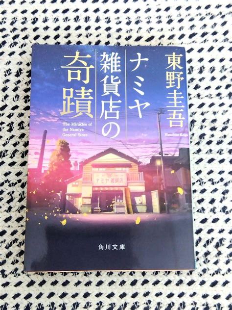 ナミヤ雑貨店の奇蹟 東野圭吾 匿名スピード発送 メルカリ