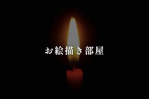 お絵描き部屋 全2話 作者祢音 頭痛の連載小説 テラーノベル