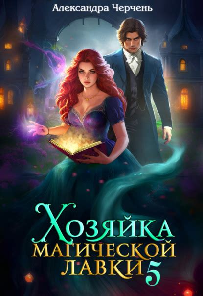 Александра Черчень, Хозяйка магической лавки – 5 – читать онлайн ...