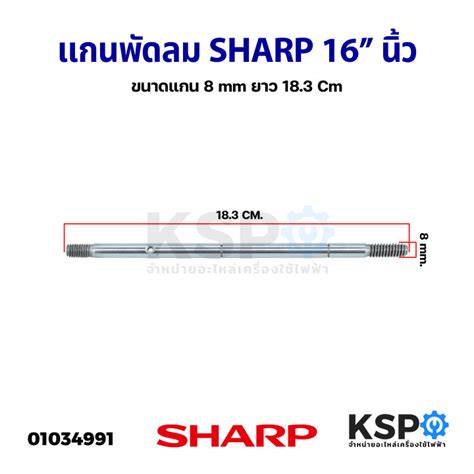 แกนพัดลม Sharp ชาร์ป 16 นิ้ว ยาว 18cm อะไหล่พัดลม Th