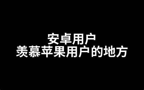 安卓用户羡慕苹果用户的地方 哔哩哔哩