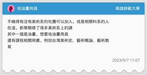 收油畫用具 高雄師範大學板 Dcard