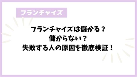 フランチャイズの直営店とfc店の違いとは？見分け方は？徹底比較！ フランチャイズ成功ナビ