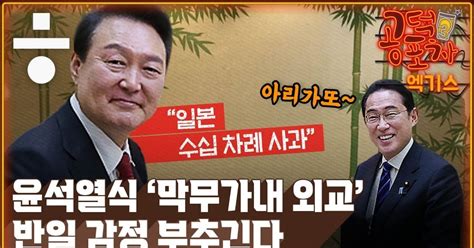 공덕포차 엑기스 “일본은 사과했다”반일감정 부추기는 대통령