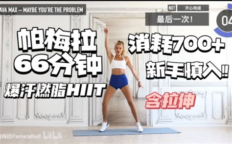 帕梅拉66分钟爆汗燃脂hiit含拉伸消耗700新手慎入 Bilibilib站无水印视频解析——yiuios易柚斯