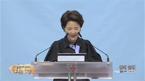 우리들교회 김양재목사 우리들 말씀 214회 왕의 만세 Youtube