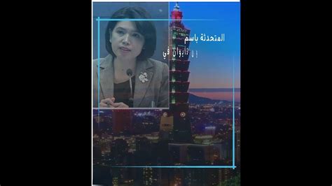 مرور رئيسة تايوان بأمريكا يشغل أزمة مع الصين Youtube