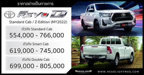 ราคาอย่างเป็นทางการ Toyota Hilux Revo D รุ่นตัวเตี้ย Z Edition
