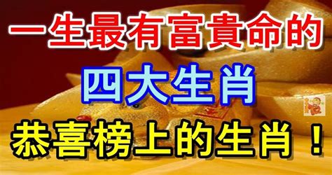 一生最有富貴命的四大生肖，恭喜榜上的生肖！ Peekme