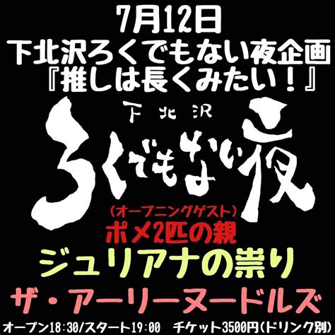 『推しは長くみたい！』下北沢ろくでもない夜 ジュリアナの祟りakaエナツの祟りofficialwebsite