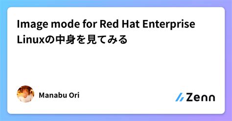 Image mode for Red Hat Enterprise Linuxの中身を見てみる