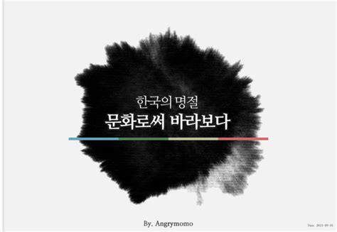 [ppt] 동양적인 테마의 깔끔한 Ppt 탬플릿 디자인 한국의 문화 명절에 대해 소개하는 수묵화 느낌의 Ppt 디자인 네이버 블로그