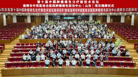 【督查关注】第十届中国肿瘤绿色治疗新技术论坛暨淄博市中西医结合医院肿瘤绿色防治中心山东项目揭牌仪式在我市举行，详情毕红卫