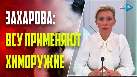 Мария Захарова указала на продолжение применения Киевом химоружия против России Youtube