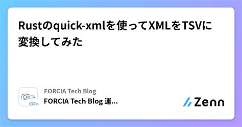 rustのquick xmlを使ってxmlをtsvに変換してみた