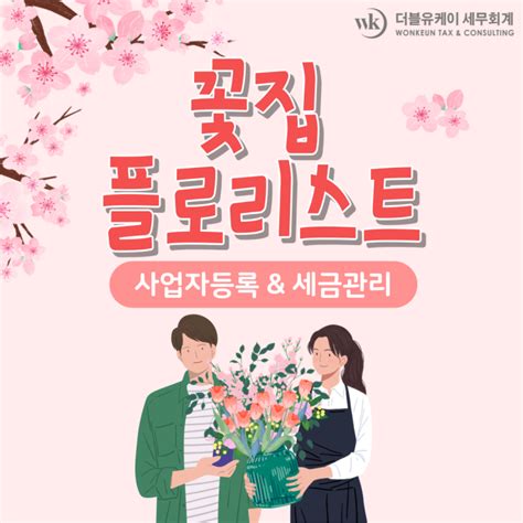 꽃집 플라워샵은 모두 면세 사업자등록부터 세금관리까지 알려드립니다 네이버 블로그