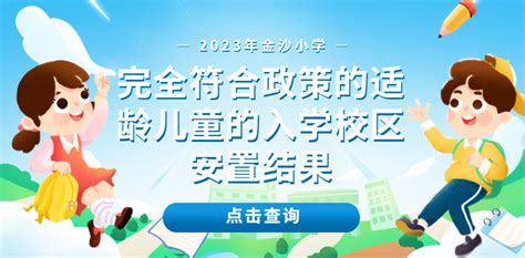 2023年成都市金沙小学完全符合政策的适龄儿童的入学校区安置结果公众登记户籍