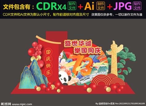 国庆美陈布置设计图 广告设计 广告设计 设计图库 昵图网nipic