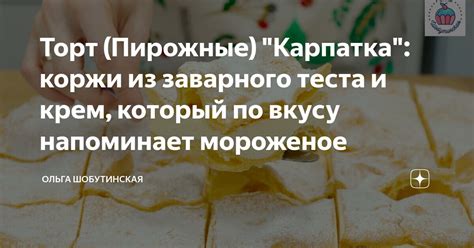 Торт Пирожные Карпатка коржи из заварного теста и крем который по