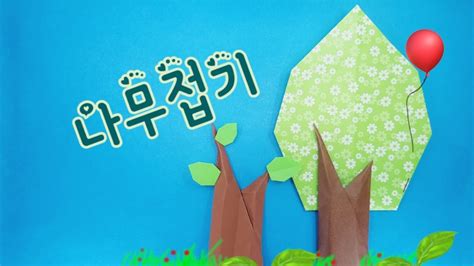 나무접기 나무종이접기 겨울나무 봄나무 식물종이접기 Koyiorigami 창작종이접기 놀이육아 봄그리기 Youtube