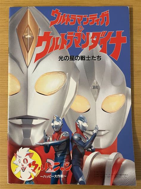 『ウルトラマンティガandウルトラマンダイナ 光の星の戦士たち』パンフレット By メルカリ