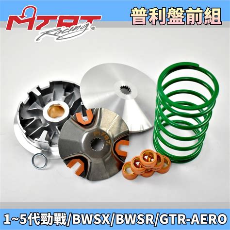 Mtrt 台北車業 普利盤 傳動 前組 半組 驅動盤 適用 勁戰 新勁戰 三代戰 四代戰 五代戰 Bws R Gtr 蝦皮購物