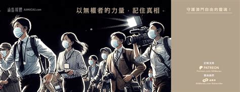 司警教室 【散播兒童或未成年人色情片構成嚴重犯罪】 近日，本局接獲國際刑警組織通報，指有人在本澳利用社交平台或通訊軟件散播或傳送涉及