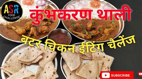 कुंभकरण थाली बटर चिकन ईटिंग चैलेंज Butter Chicken Eating Challenge