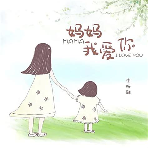 Play 妈妈我爱你 By 李昕融 On Amazon Music Unlimited