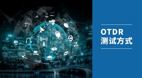 光时域反射仪（otdr）3种常规测试方式 知乎
