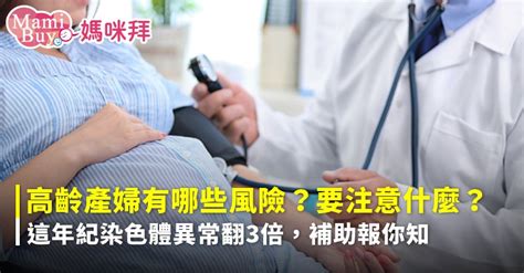 高齡產婦生產風險高3倍？婦產科醫師翁嘉穗曝5大高齡產婦風險｜mamibuy編輯部 媽咪拜mamibuy