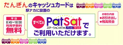 ステーションATM PatSat但馬銀行