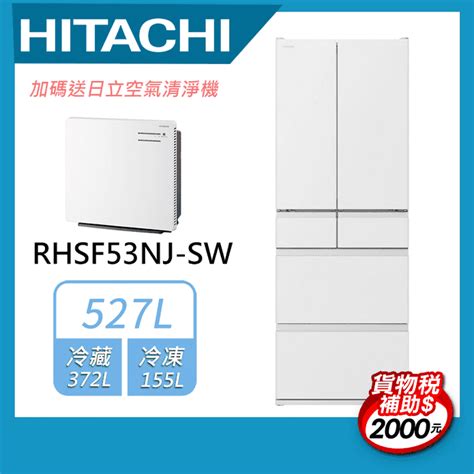 HITACHI 日立527L一級能效日製變頻六門冰箱 RHSF53NJ SW 生活市集