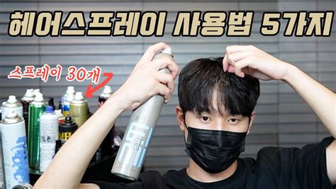 남자들이 아침에 헤어스프레이를 잘 못 뿌리는 이유 5가지 떡이 지고 하얀 가루 제거방법 Youtube