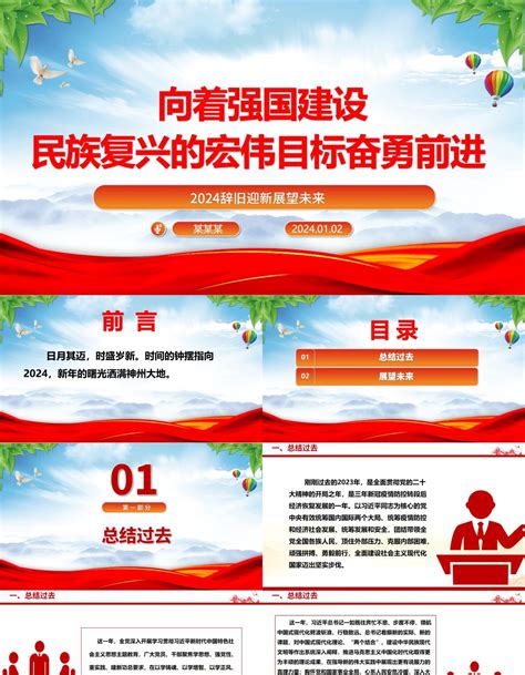 向着强国建设民族复兴的宏伟目标奋勇前进ppt党政风2024辞旧迎新总结过去展望未来党课 红色ppt网