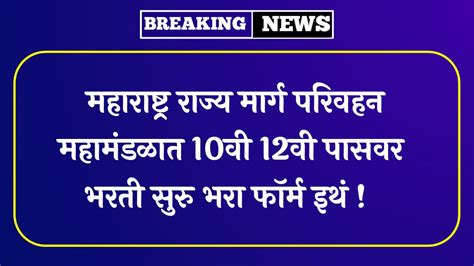महाराष्ट्र राज्य मार्ग परिवहन महामंडळात 10वी 12वी पासवर भरती सुरु भरा