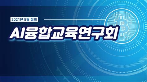 Ai융합교육연구회 5월 12일 회의 Youtube
