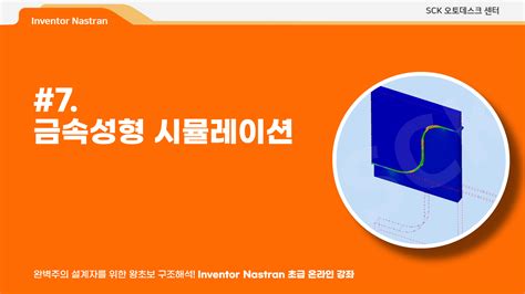 완벽한 설계자를 위한 Inventor Nastran 기초 강의 Sck 오토데스크 센터