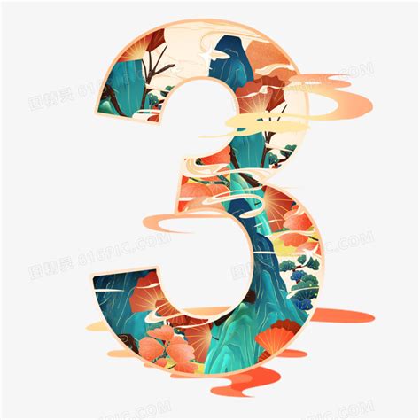 国潮风数字3艺术字图片免费下载 PNG素材 编号192imyk26 图精灵