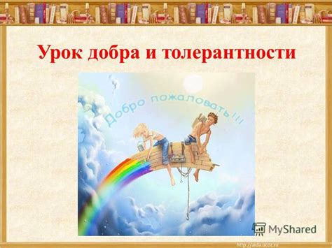 Презентация на тему Урок добра и толерантности Что такое добро Добро это нравственная