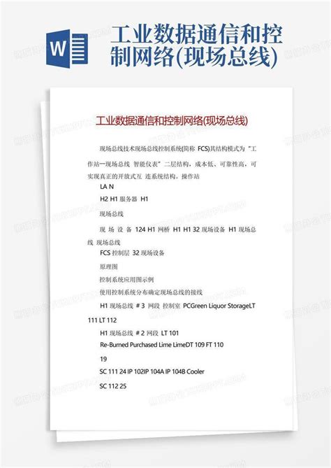 工业数据通信和控制网络现场总线word模板下载编号qrerkpok熊猫办公