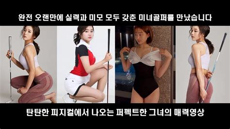 확실하게 보여주는 그녀의 퍼펙트 영상 Klpga 미녀골퍼 그녀는 누구 Youtube
