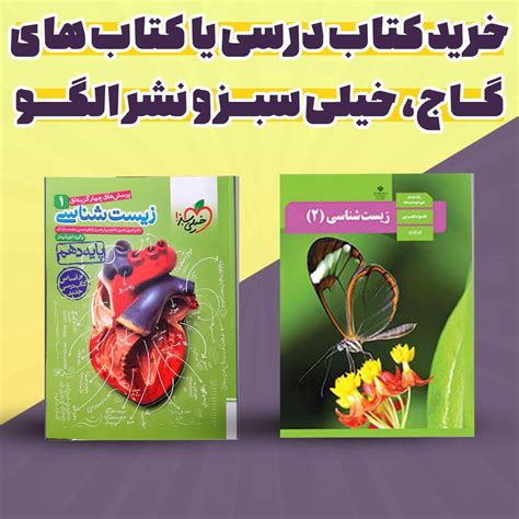 خرید کتاب درسی یا کتاب های گاج، خیلی سبز و نشر الگو