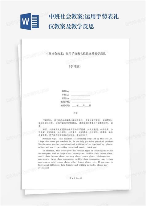 中班社会教案运用手势表礼仪教案及教学反思 Word模板下载编号lozdxwnd熊猫办公
