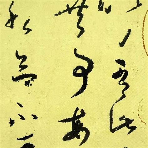 王羲之草书《此事帖》摹本金章宗