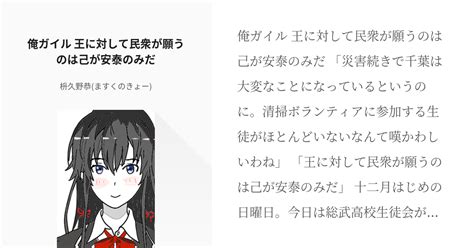 191 俺ガイル 王に対して民衆が願うのは己が安泰のみだ 俺ガイル ゆきのんヒロインss 枡久 Pixiv